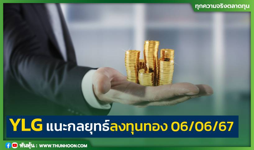 YLG แนะกลยุทธ์ลงทุนทอง 06/06/67 | ทันหุ้น | LINE TODAY