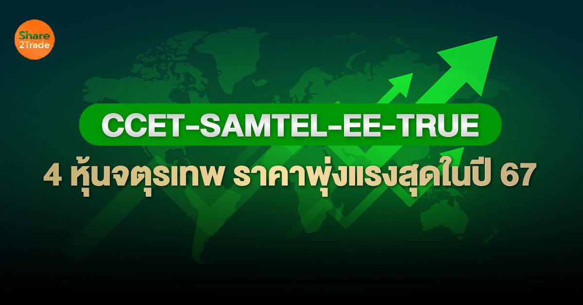4 หุ้นจตุรเทพ ผลตอบแทนแรงสุดในปี 67 CCET-SAMTEL-EE-TRUE | Share2Trade | LINE TODAY