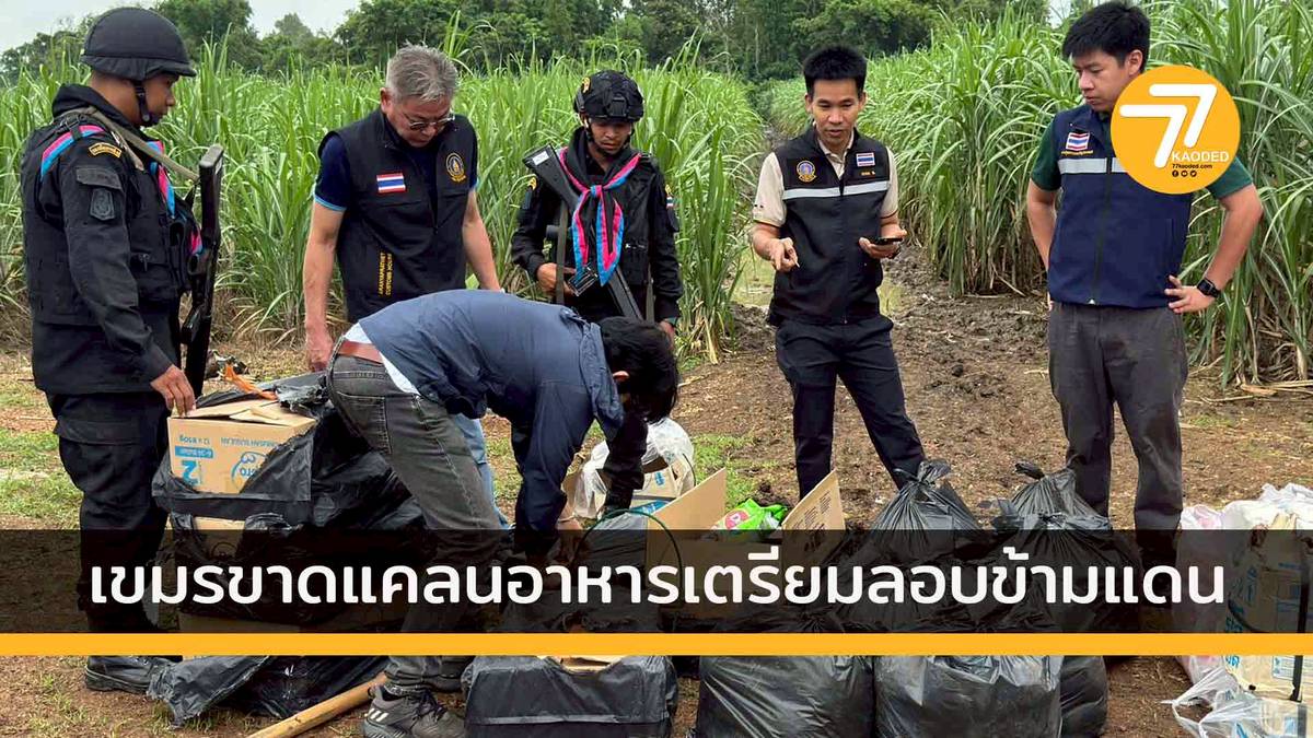เขมรหิวโหยเข้าขั้นวิกฤต!! ทหารไทยสกัดจับขบวนการลอบขนอาหารคาชายแดน จ.สระแก้ว | 77kaoded | LINE TODAY