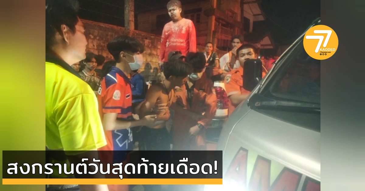 นครพนมหนุ่มวัย 20 เล่นสงกรานต์คอนเสิร์ตถูกกลุ่มโจ๋ จ้วงแทงวิ่งหนีตายเข้าวัด | 77kaoded | LINE TODAY