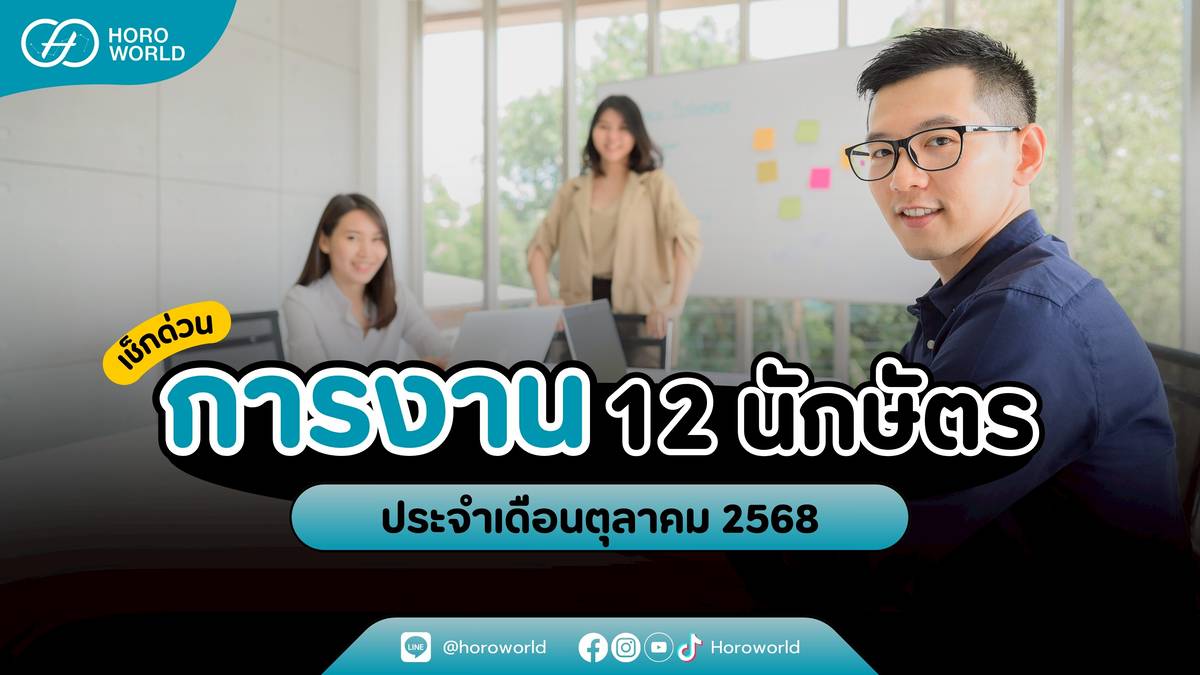 ดวงการงาน 12 นักษัตร | ตุลาคม 2568 BY Horoworld | Horoworld | LINE TODAY