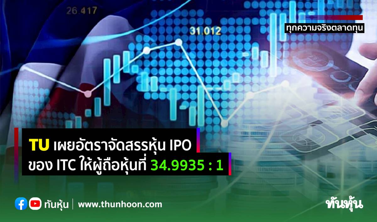 TU เผยอัตราจัดสรรหุ้น IPO ของ ITC ให้ผู้ถือหุ้นที่ 34.9935 : 1 | ทัน ...
