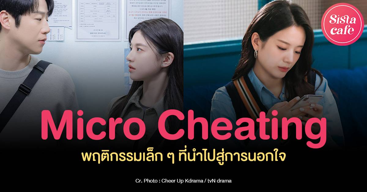 Micro Cheating พฤติกรรมเล็ก ๆ ที่นำไปสู่การนอกใจ | SistaCafe | LINE TODAY