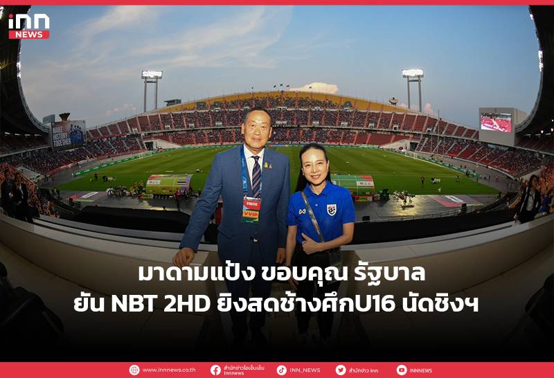 มาดามแป้ง ขอบคุณ รัฐบาล ยัน NBT 2HD ยิงสดช้างศึกU16 นัดชิงฯ | INN News | LINE TODAY