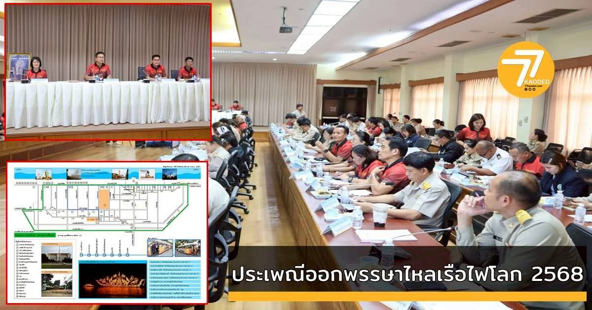 นครพนมพร้อมจัด “ไหลเรือไฟโลก 2568” ยกระดับประเพณีไทยสู่เวทีนานาชาติ | 77kaoded | LINE TODAY