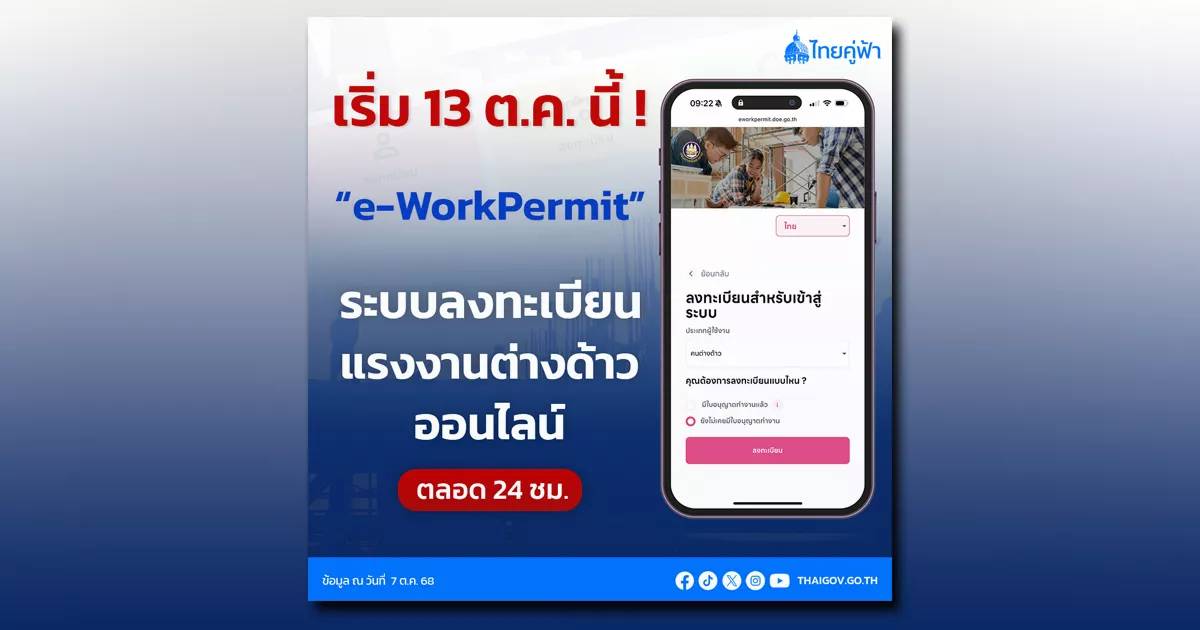 เริ่ม 13 ต.ค. นี้ ! “e-WorkPermit” ลงทะเบียนแรงงานต่างด้าวออนไลน์ | สวพ.FM91 | LINE TODAY