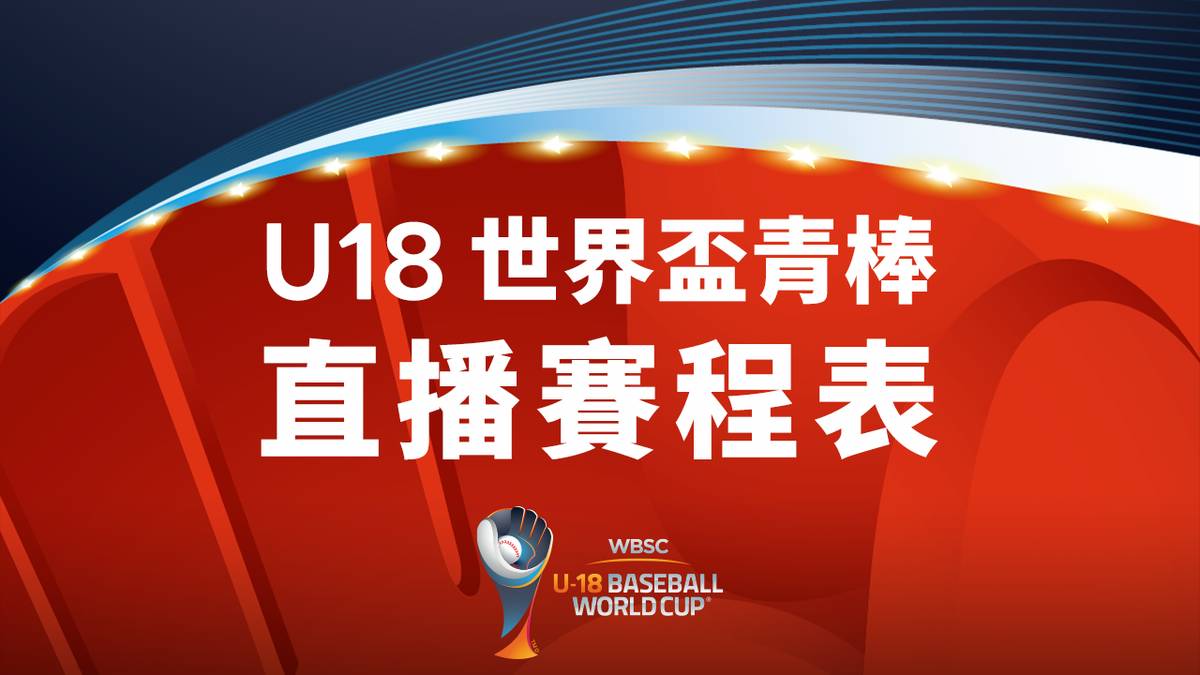 2023 第三十一屆 WBSC U18 世界盃青棒錦標賽直播賽程表 | LINE TODAY 運動 | LINE TODAY