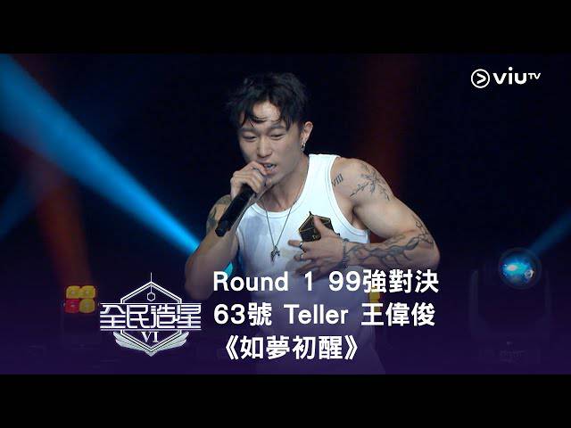 《全民造星VI》Round 99強對決 63號 Teller 王偉俊《如夢初醒》（高清純享版） | ViuTV | LINE TODAY