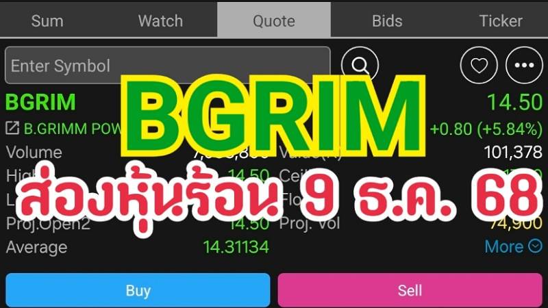 BGRIM ส่องหุ้นร้อน 9 ธ.ค. 68 | Share2Trade | LINE TODAY