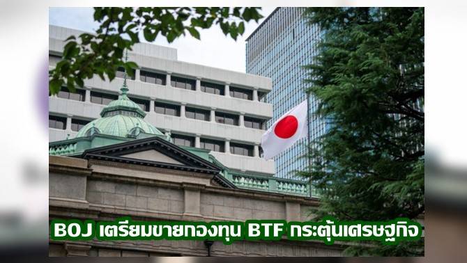 BOJ ประกาศขายกองทุน ETF เพื่อกระตุ้นเศรษฐกิจญี่ปุ่น | JS100 | LINE TODAY