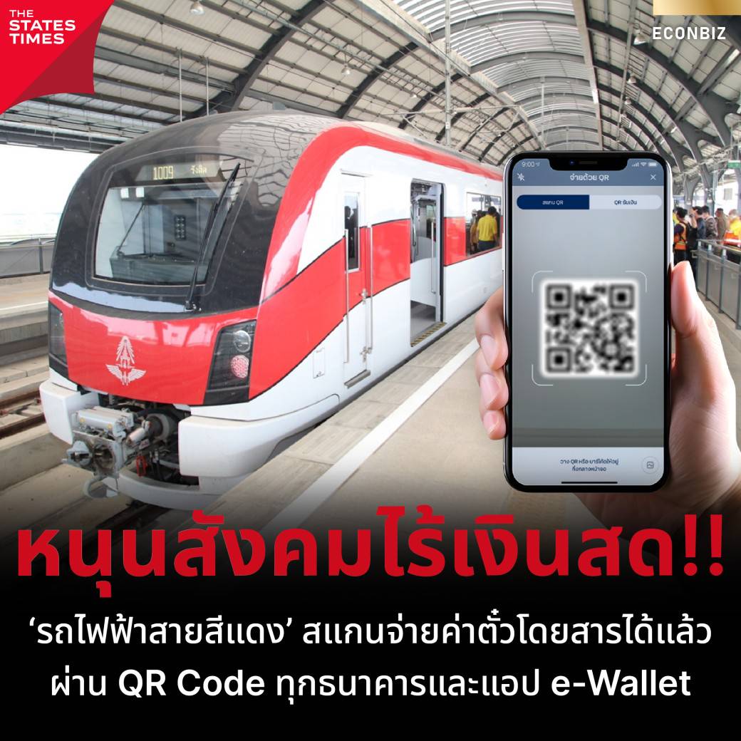 ‘รถไฟฟ้าสายสีแดง’ สแกนจ่ายค่าตั๋วโดยสารได้แล้ว ผ่าน QR Code ทุกธนาคารและแอป e-Wallet | THE ...