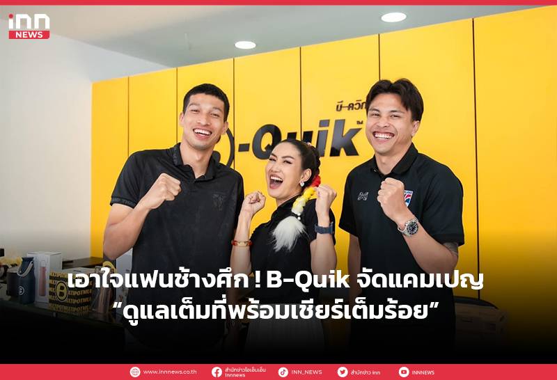 เอาใจแฟนช้างศึก ! B-Quik จัดแคมเปญ “ดูแลเต็มที่พร้อมเชียร์เต็มร้อย” | INN News | LINE TODAY