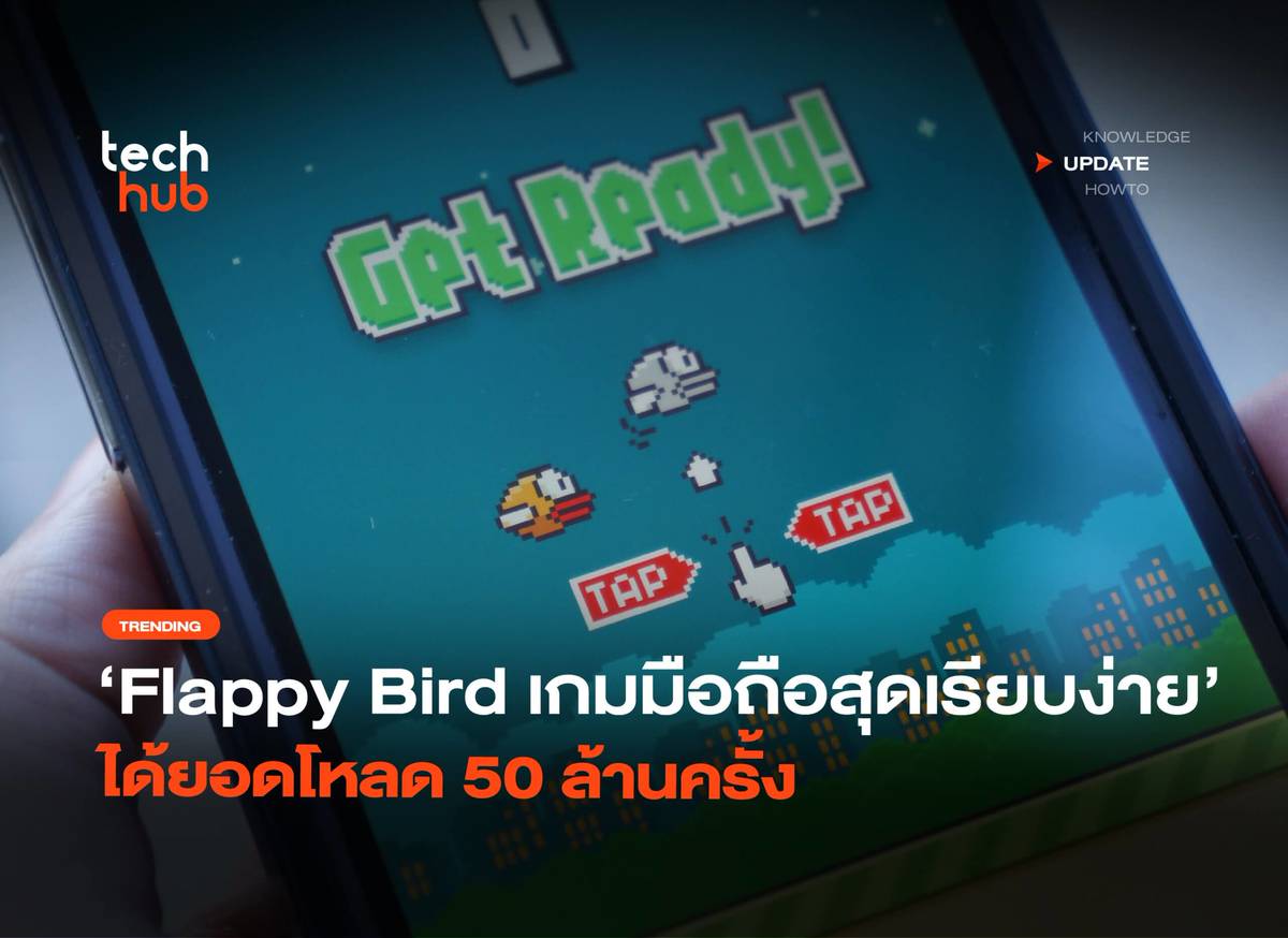 ย้อนรอย Flappy Bird เกมมือถือสุดเรียบง่าย ที่ไม่จบแบบเรียบง่าย ...