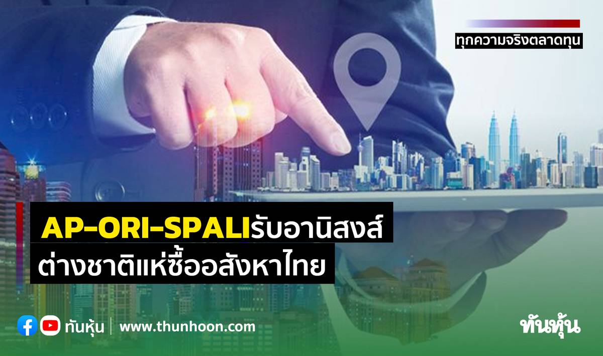 AP-ORI-SPALIรับอานิสงส์ ต่างชาติแห่ซื้ออสังหาไทย | ทันหุ้น | LINE TODAY