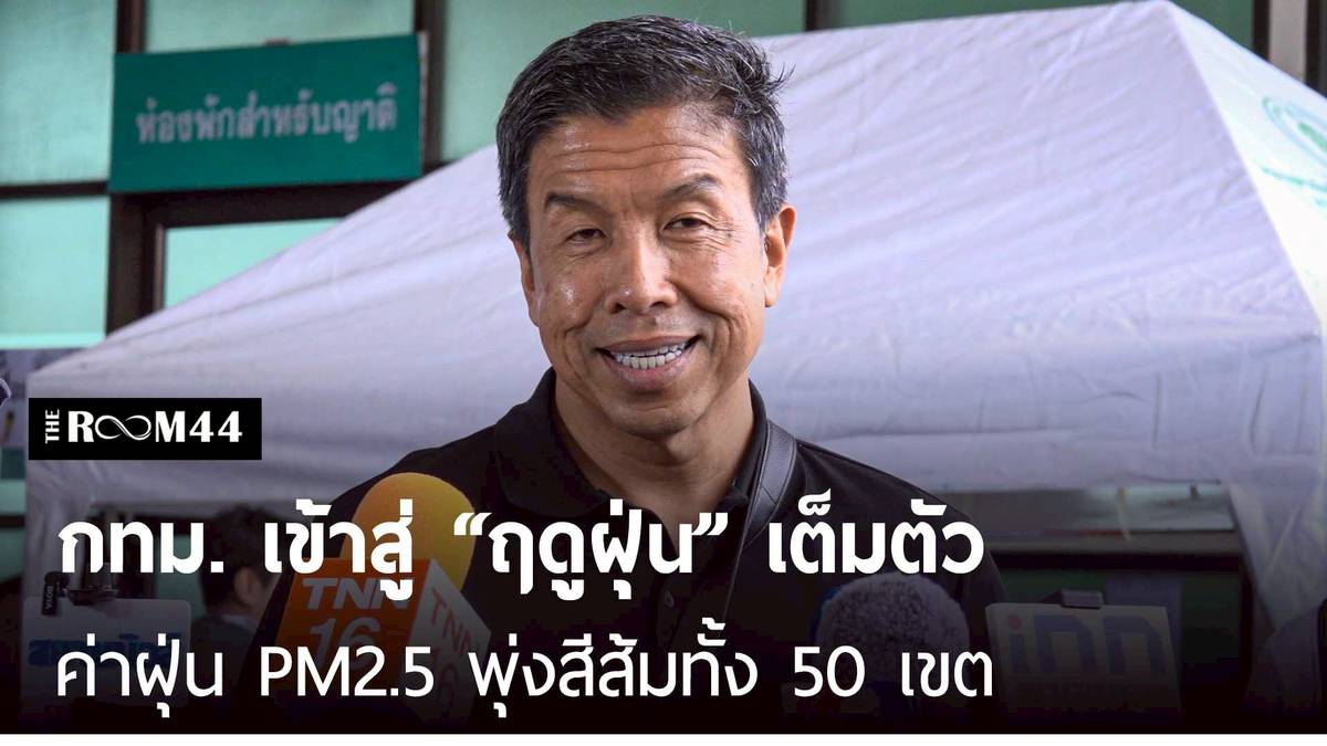 จ่อ WFH หลังผู้ว่าฯชัชชาติ ประกาศกรุงเทพฯ เข้าสู่ “ฤดูฝุ่น” เต็มตัว ค่าฝุ่น PM2.5 พุ่งสีส้มทั้ง ...