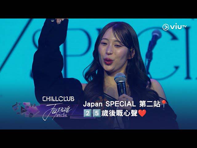 《CHILL CLUB》Japan SPECIAL 第二站📍 2⃣️5⃣️歲後嘅心聲 ️ | ViuTV | LINE TODAY
