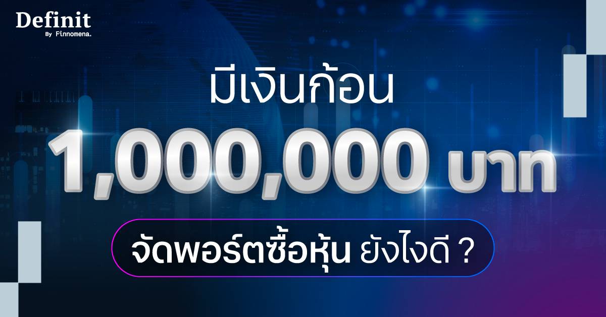 มีเงินก้อน 1 ล้านบาท จัดพอร์ตซื้อหุ้นยังไงดี ? ด้วยกลยุทธ์หุ้นไทยและ DR หุ้นนอกคุณภาพสูง Definit ...