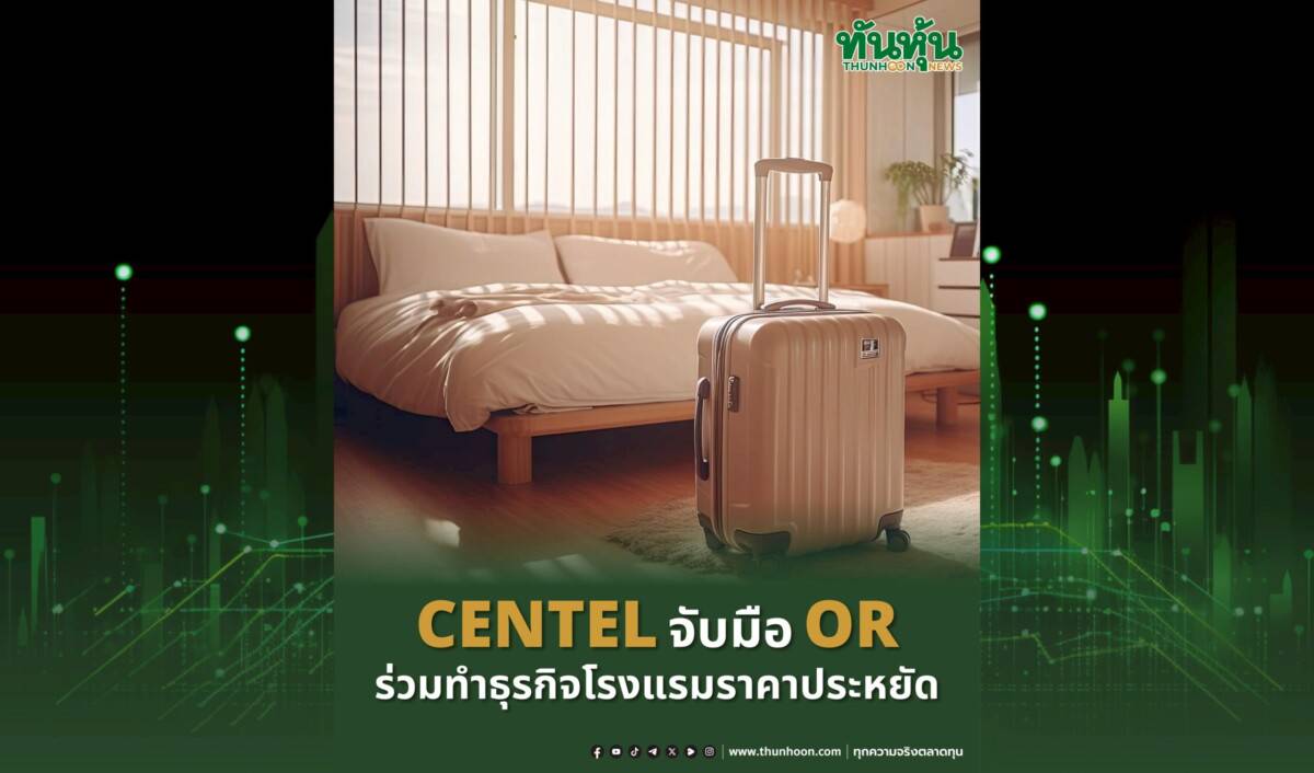 CENTEL จับมือ OR ร่วมทำธุรกิจโรงแรมราคาประหยัด | ทันหุ้น | LINE TODAY