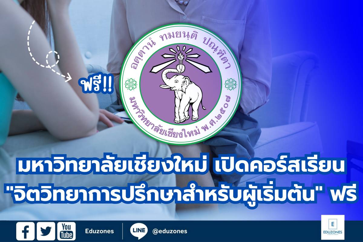 มหาวิทยาลัยเชียงใหม่ เปิดคอร์สเรียน "จิตวิทยาการปรึกษาสำหรับผูัเริ่มต้น" ฟรี | Eduzones | LINE TODAY