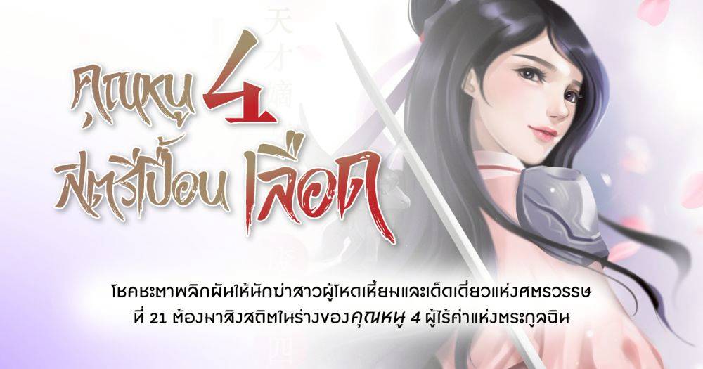 คุณหนูสี่ สตรีเปื้อนเลือด [จบ] | นิยาย Dek-D | LINE TODAY