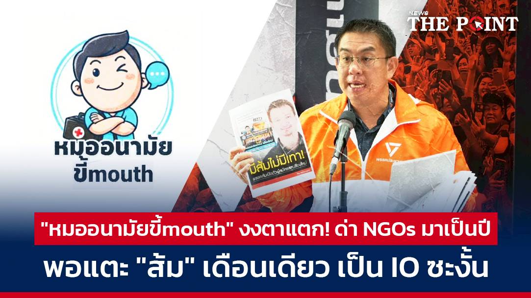 “หมออนามัยขี้mouth” งงตาแตก! ด่า NGOs มาเป็นปี พอแตะ “ส้ม” เดือนเดียว ...