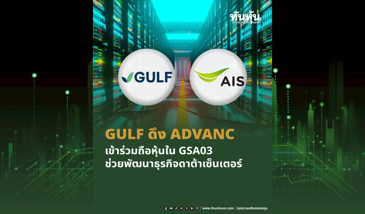 GULF ดึง ADVANC เข้าร่วมถือหุ้นใน GSA03 ช่วยพัฒนาธุรกิจดาต้าเซ็นเตอร์ ...