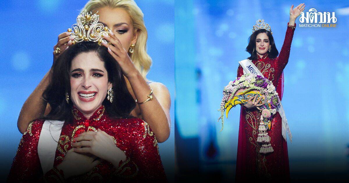 'ฟาติมา บอช' สาวงามเม็กซิโก ผงาดคว้ามง มิสยูนิเวิร์ส 2025 'วีนา' สู้สมศักดิ์ศรี คว้ารอง 1 ...