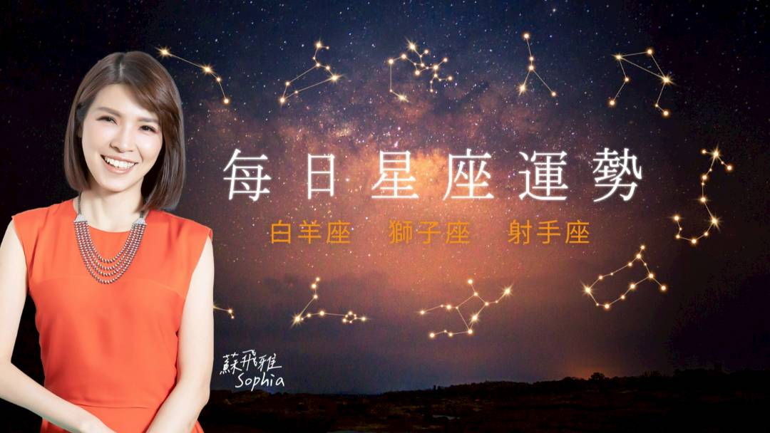 討論牆 | 【火象星座運勢】3/16 白羊座易親友相聚、獅子座宜遠離負能量、射手座社交應酬活躍 | LINE TODAY
