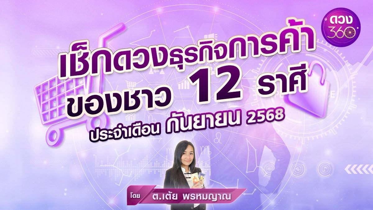 เช็กดวงธุรกิจการค้าของชาว 12 ราศี ในกันยายน 2568 โดย ต.เต้ย พรหมญาณ ...