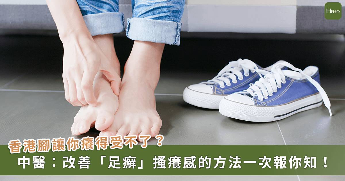 香港腳癢到不行！中醫師分享用 2 招改善搔癢與異味 | Heho健康 | LINE TODAY