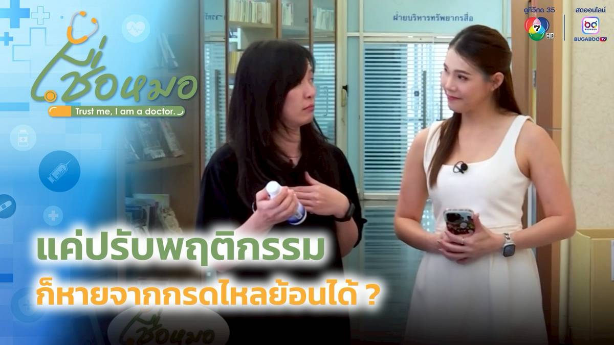เชื่อหมอแค่ปรับพฤติกรรม ก็หายจาก โรคกรดไหลย้อน ได้ | เชื่อหมอ | Ch7HD News - ข่าวช่อง7 | LINE TODAY