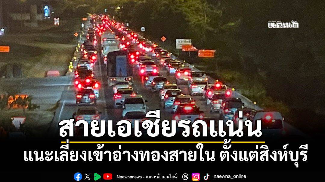 สายเอเชีย (ขาเข้า กทม.) ผ่าน จ.อ่างทอง แน่นทุกช่องทาง แนะเลี่ยงเข้า ...
