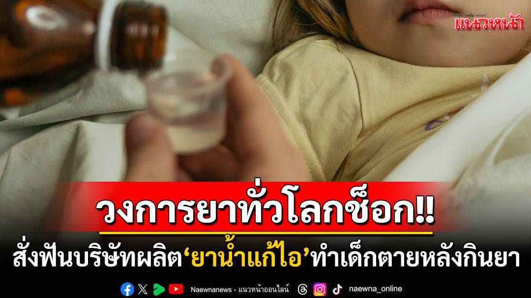 'อินเดีย'สั่งฟันบริษัทผลิต'ยาน้ำเชื่อมแก้ไอ'ยี่ห้อดัง ปนเปื้อนสารเคมี ...