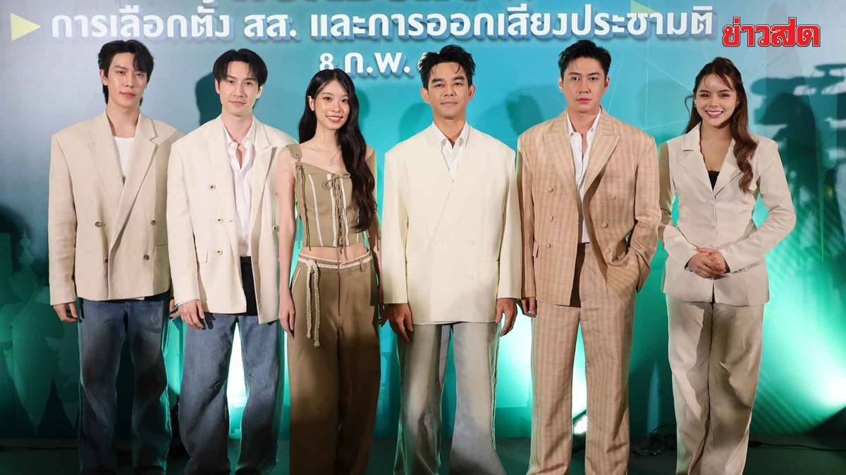 ศิลปิน - นักแสดง ร่วมปลุกพลังใช้สิทธิเลือกตั้ง ย้ำทุกเสียงมีความหมาย ...