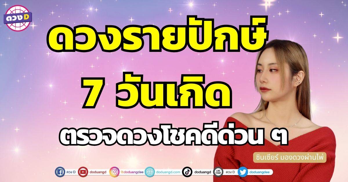 ดวงรายปักษ์ 7 วันเกิด 1-15 กรกฎาคม ซินเซียร์ มองดวงผ่านไพ่ | ดวง D ...