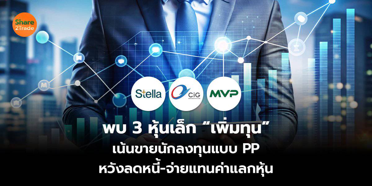 พบ 3 หุ้นเล็ก “เพิ่มทุน” เน้นขายนักลงทุนแบบ PP หวังลดหนี้-จ่ายแทนค่าแลกหุ้น | Share2Trade | LINE ...