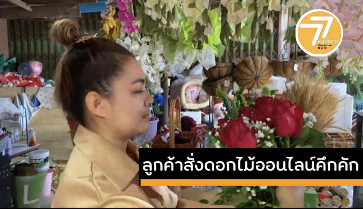 ลูกค้าสั่งดอกไม้ออนไลน์คึกคัก | 77kaoded | LINE TODAY