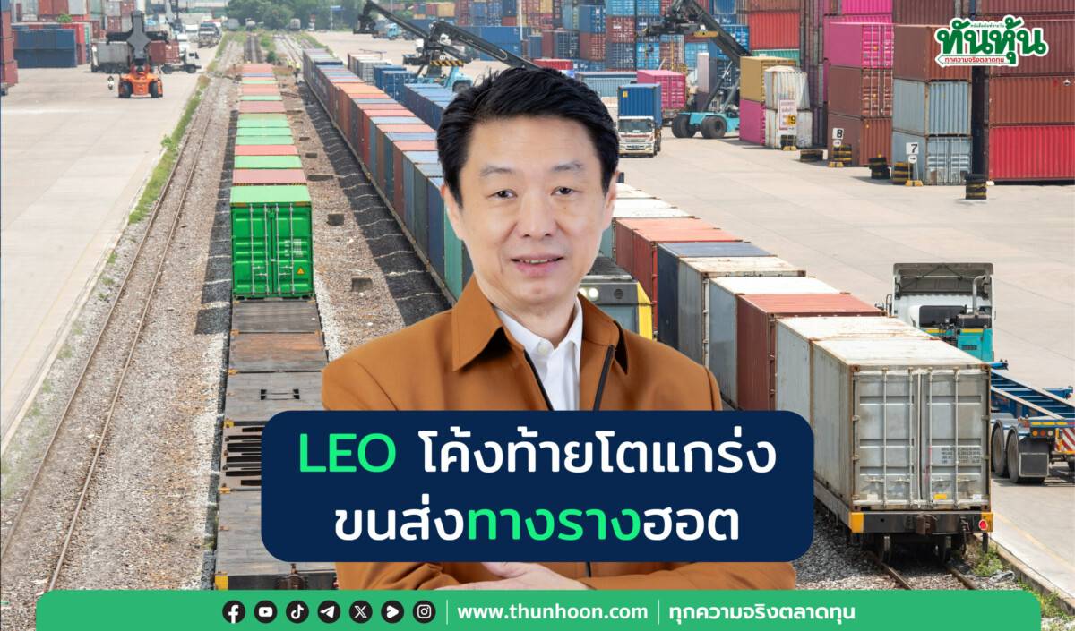 LEO โค้งท้ายโตแกร่ง ขนส่งทางรางฮอต | ทันหุ้น | LINE TODAY