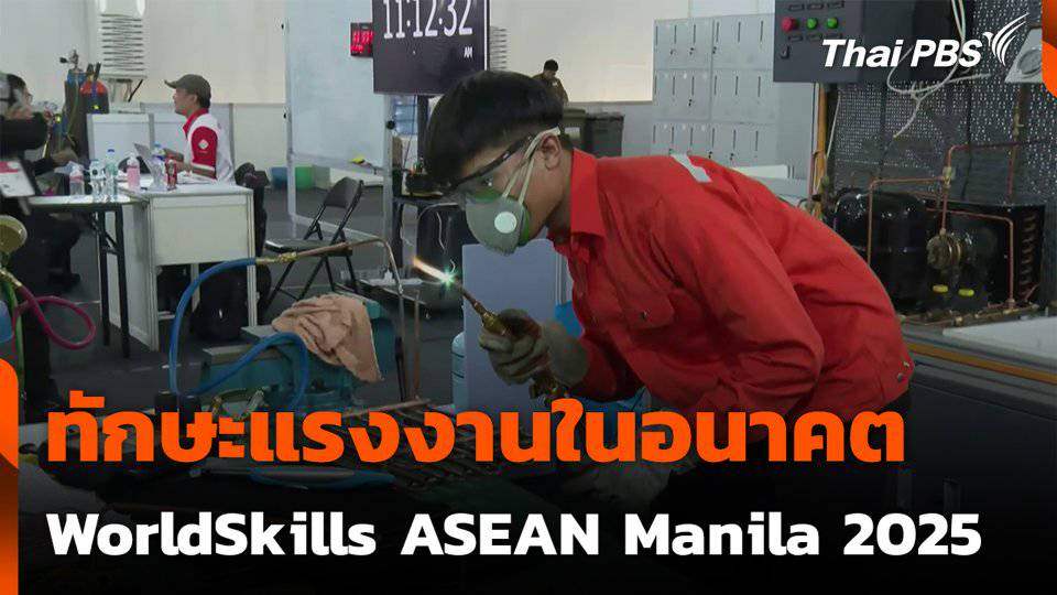 ทักษะแรงงานในอนาคต WorldSkills ASEAN Manila 2025 | Thai PBS | LINE TODAY