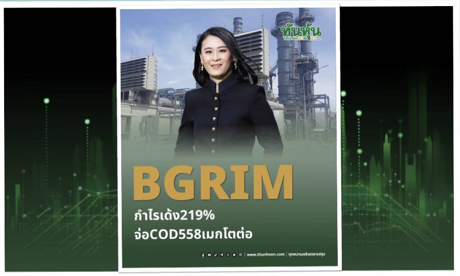 BGRIM กำไร Q3 เด้ง 219% จ่อ COD558 เมกดันโตต่อ | ทันหุ้น | LINE TODAY