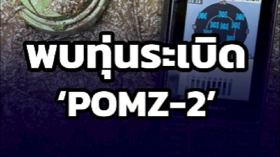 พบทุ่นระเบิด ‘POMZ-2’ 2 ทุ่น พื้นที่บ้านหนองหญ้าแก้ว | WeR NEWS | LINE ...