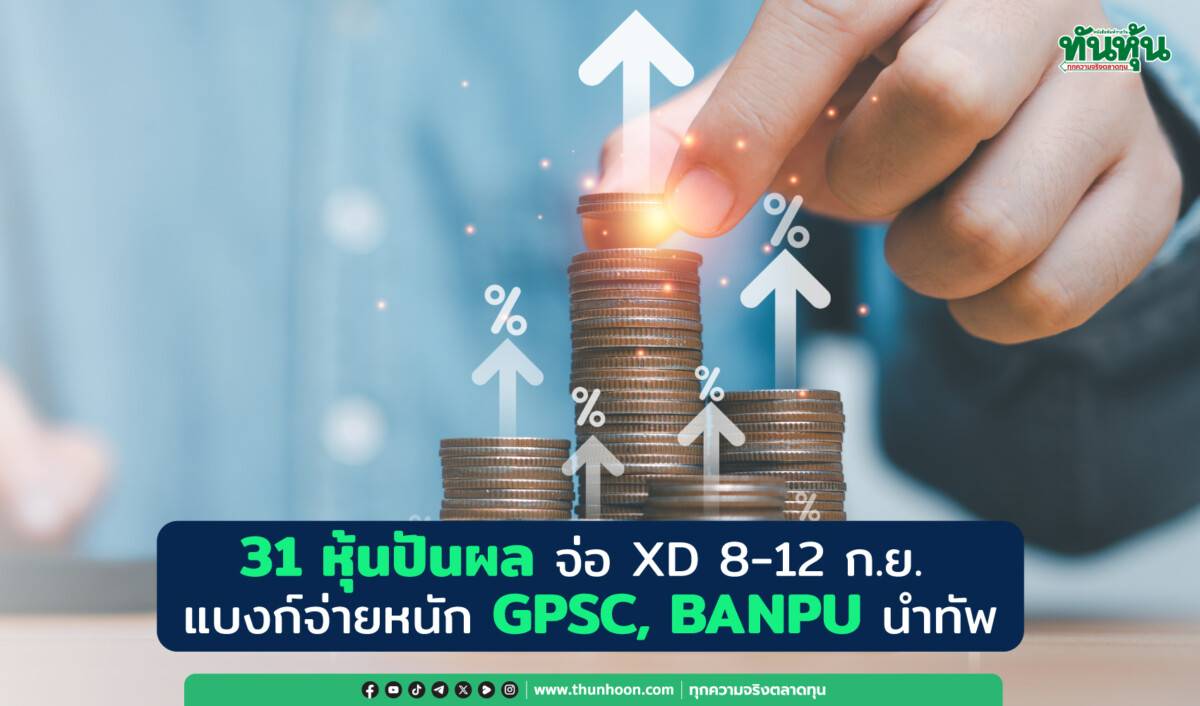 31 หุ้นปันผล จ่อ XD 8-12 ก.ย. แบงก์จ่ายหนัก GPSC, BANPU นำทัพ | ทันหุ้น | LINE TODAY