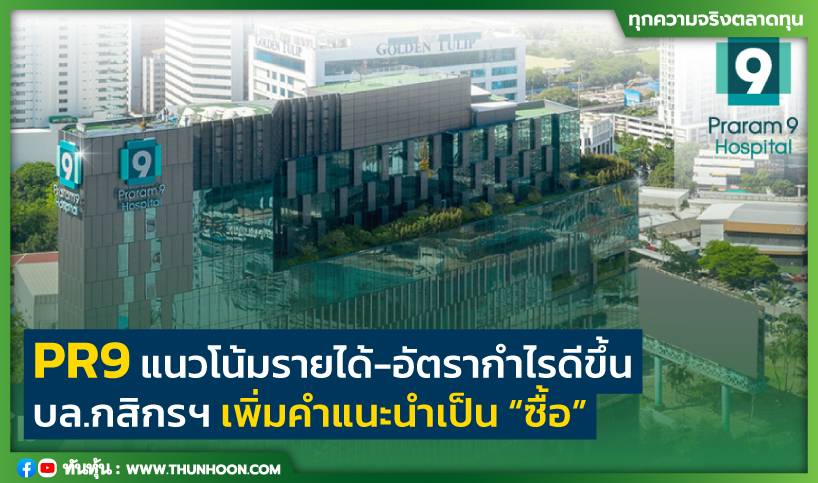 PR9 แนวโน้มรายได้-อัตรากำไรดีขึ้น บล.กสิกรฯเพิ่มคำแนะนำเป็น “ซื้อ” | ทันหุ้น | LINE TODAY