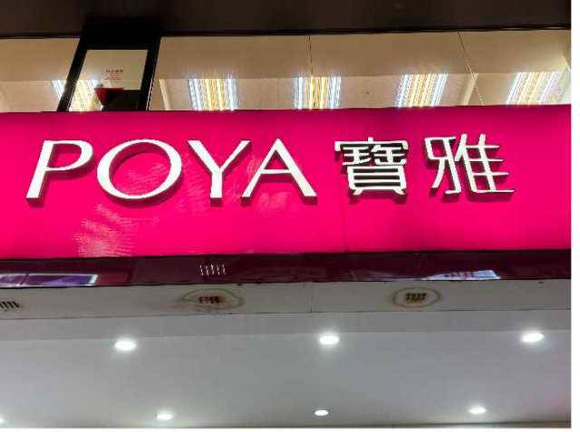 寶雅Q2/H1獲利全面成長，H2將持續展店 | MoneyDJ理財網 | LINE TODAY