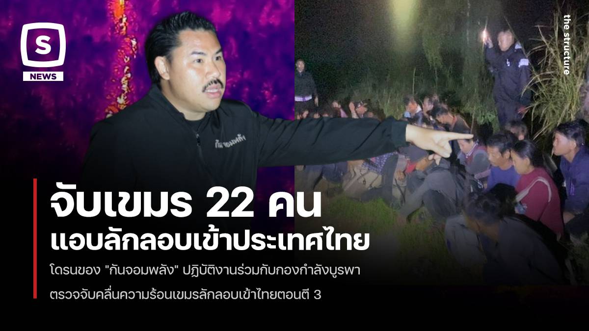 จับเขมร 22 คนแอบลักลอบเข้าประเทศไทย โดรนของ “กันจอมพลัง” ปฏิบัติงานร่วม ...