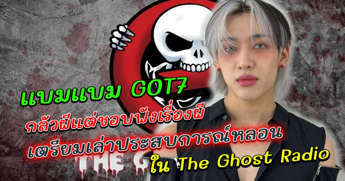 แบมแบม GOT7 เตรียมเล่าประสบการณ์หลอน ใน The Ghost Radio วันนี้ | สยามนิวส์ | LINE TODAY