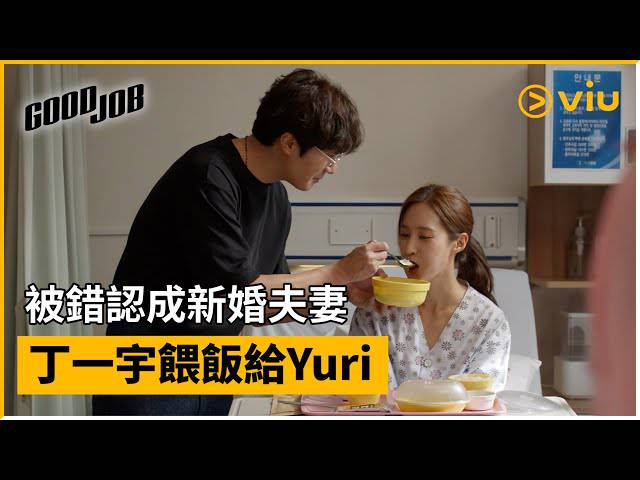 《Good Job》第3集│被錯認成新婚夫妻 丁一宇餵飯給Yuri │韓劇線上看 | Viu Hong Kong | LINE TODAY