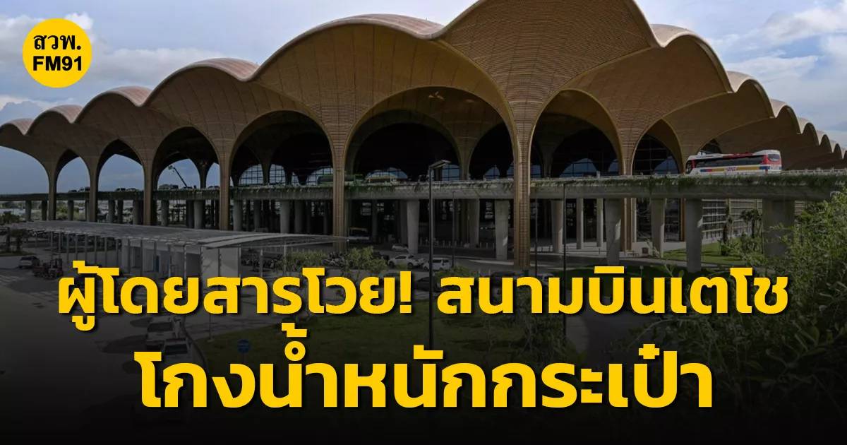 ผู้โดยสารชาวกัมพูชาโวย! สนามบินเตโช โกงน้ำหนักกระเป๋า ชั่งที่บ้าน 23 ...