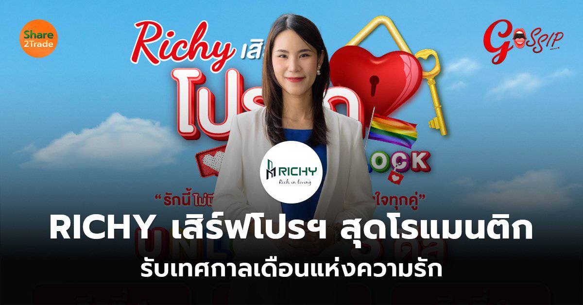 RICHY เสิร์ฟโปรฯ สุดโรแมนติก รับเทศกาลเดือนแห่งความรัก | Share2Trade | LINE TODAY