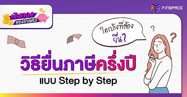 วิธียื่นภาษีครึ่งปี 2564 แบบ Step by step | FinSpace | LINE TODAY